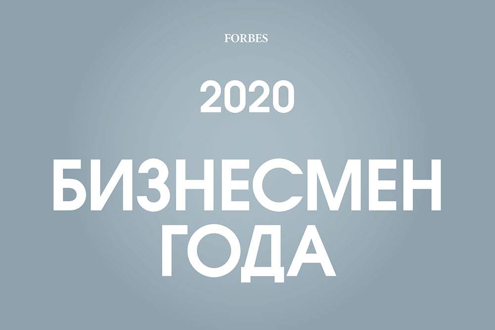 Forbes Kazakhstan представляет: Бизнесмен года - 2020