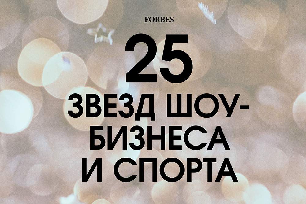 Forbes Kazakhstan представляет: 25 звезд шоу-бизнеса и спорта - 2020