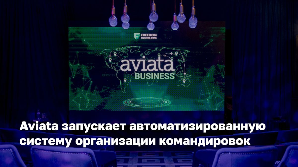 Aviata запускает автоматизированную систему организации командировок